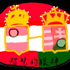 奥匈没有瞎 