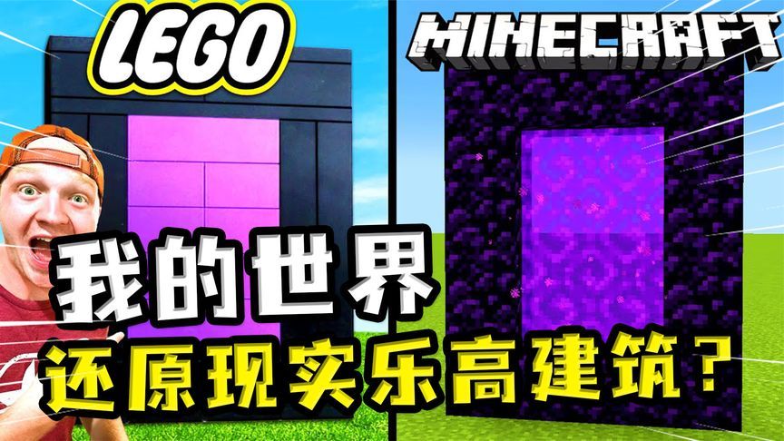 我的世界:现实中乐高建筑是什么样,MC里就要还原成什么样?