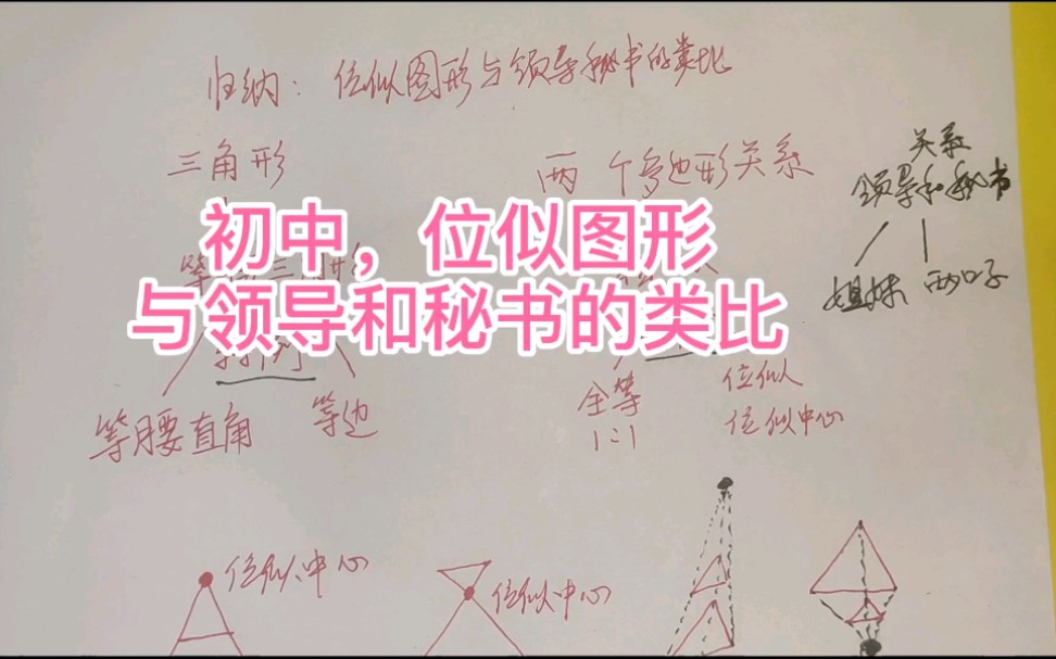 初中数学,相似图形里的位似,就像领导与秘书的关系,来源于生活,高于...