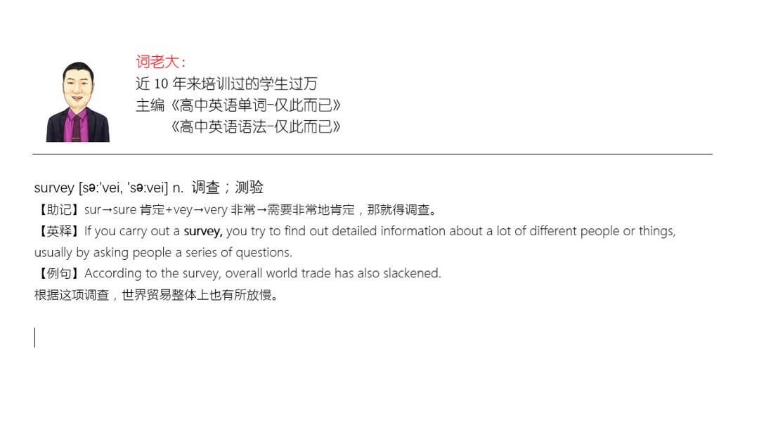 跟词老大记单词|轻松记住survey并学会运用