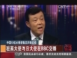 [中国新闻]中国13位大使密集发声批安倍——驻英大使与日大使在BBC...