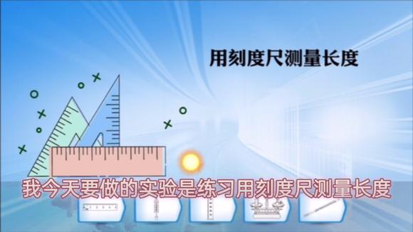 中考物理复习:实验之用刻度尺测量长度