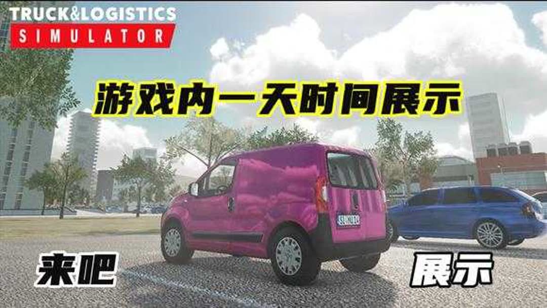 卡车物流模拟:新游戏体验,游戏内一天时间展示!