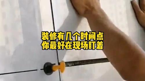 装修中有几个时间点,你最好在现场盯着,好多装好后很难被发现!