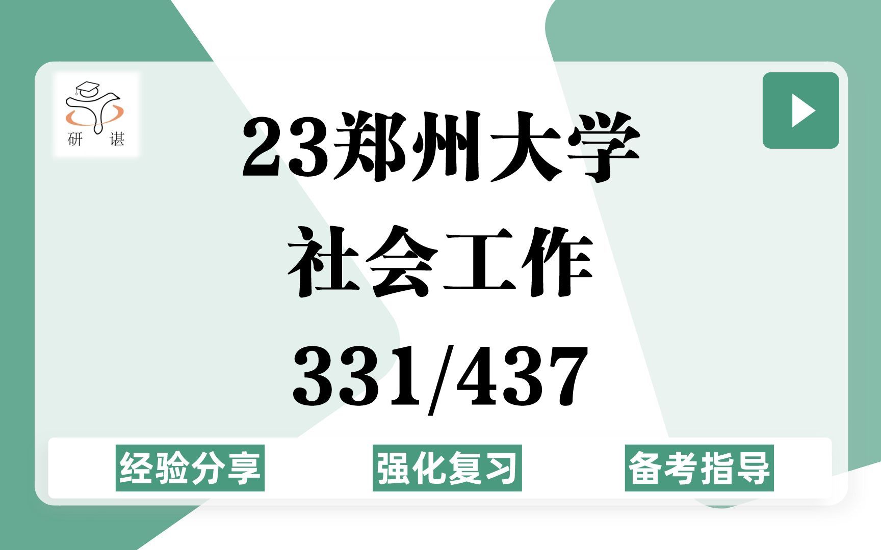 ...社会工作考研(郑大社工)强化复习/331社会工作原理/437社会工作实务...