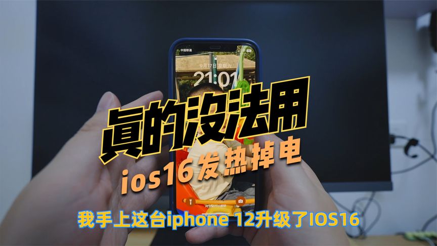iPhone12千万不要更新ios16正式版发热掉电异常,不建议升级