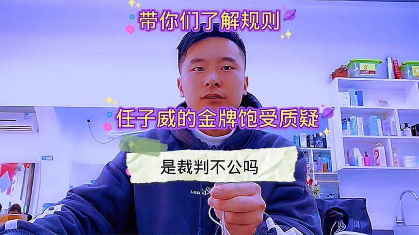 任子威的金牌饱受质疑,任子威犯规了吗