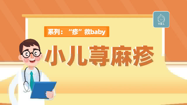 孩子身上突发红疙瘩,多半是荨麻疹惹的祸!