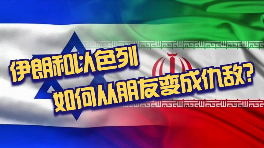 如今兵戎相见的两国,竟曾联合开发过导弹? 伊朗以色列恩怨简史