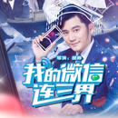 我的微信连三界 