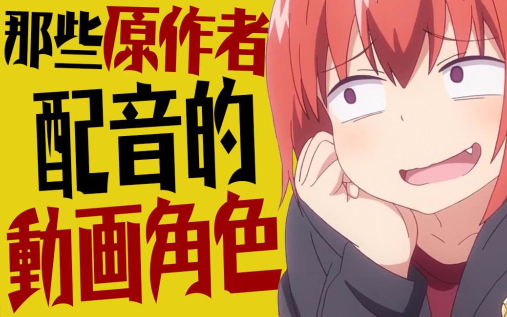 【声优高能】那些原作者配音的动画角色!