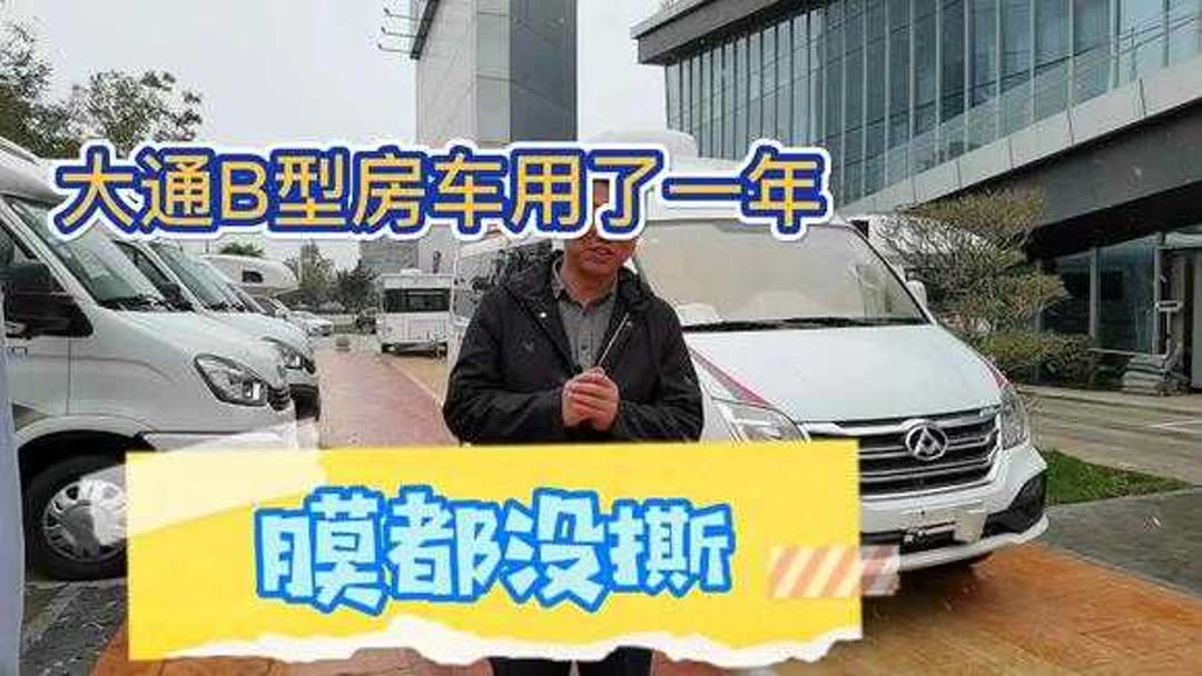 大雪纷飞都抵挡不住带大家看湖南那台大通二手B型房车,膜都不撕