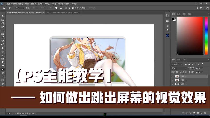 【PS全能教学】如何做出跳出屏幕的视觉效果