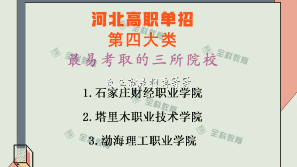...河北高职单招预测,考试四类最易考取的三所院校:石家庄财经职业学院...
