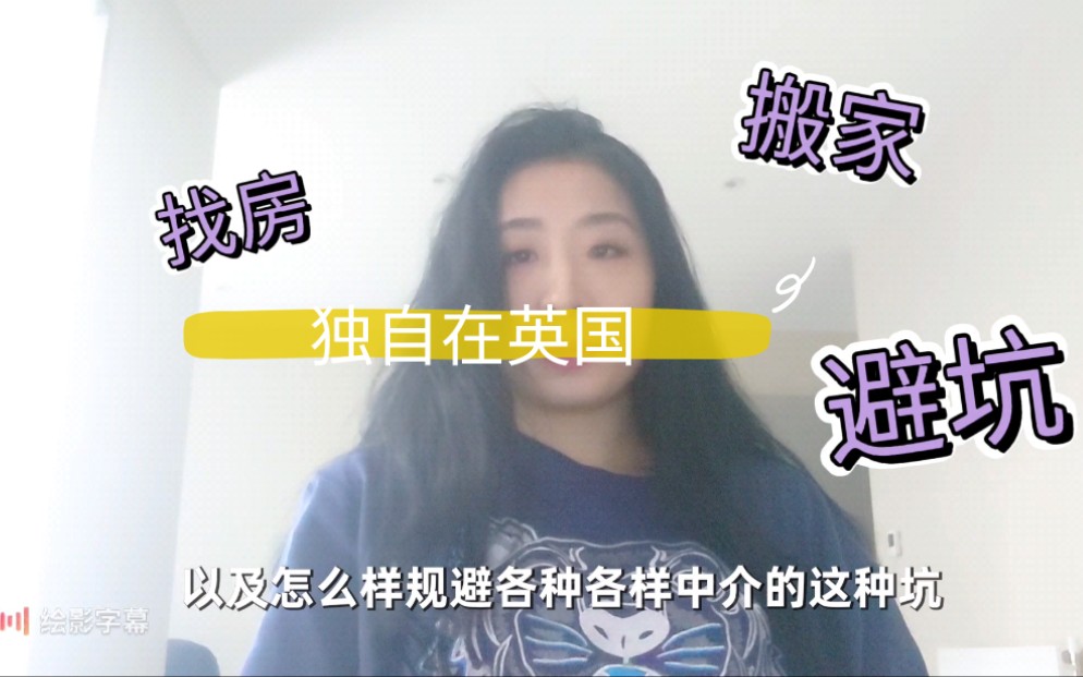 独自在英国搬家,怎样找房?怎么避坑?