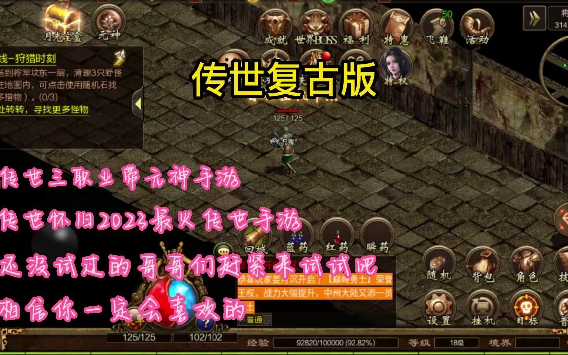 传世复古版:传奇世界手游复古版:新区刚开!正版授权传奇世界手游