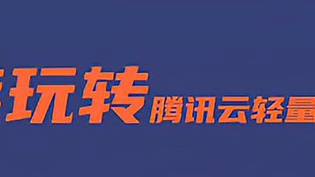 腾讯云轻量服务器建站系列4 - 镜像快速部署和建站软件防火墙设置