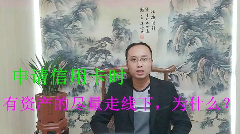 申请信用卡时,有资产的尽量走线下,为什么?