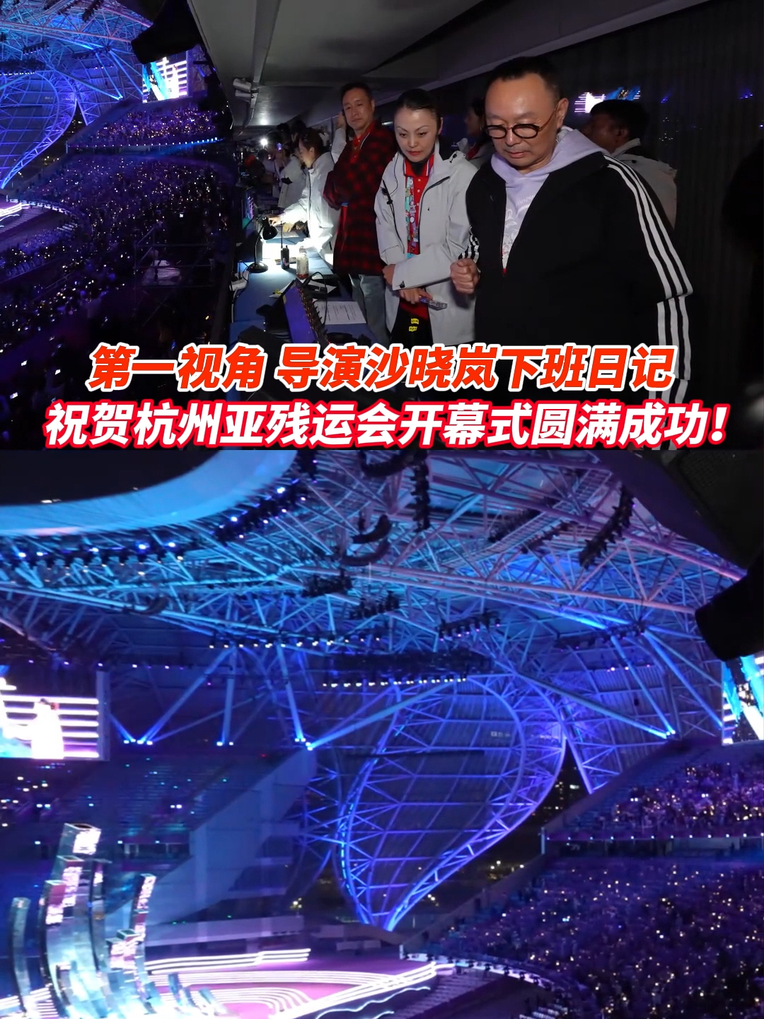 杭州亚残运会开幕式圆满成功,感谢幕后工作者们的辛勤付出!