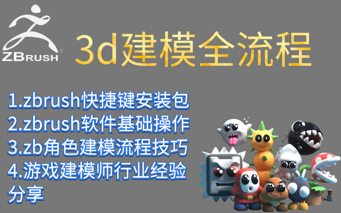 ...初学zbrush建模,这套建模全流程一定要懂,从基操到模型上色,你值得...