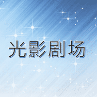 光影剧场 