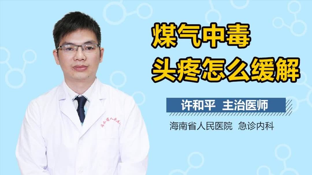煤气中毒头疼怎么缓解