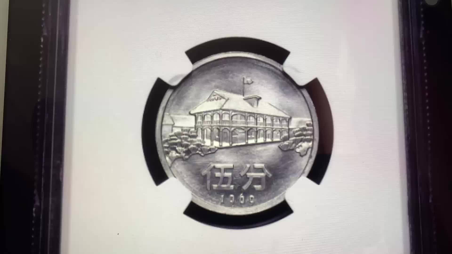 溢价715万倍的五分钱硬币,1969年发行的,谁家还能找到?