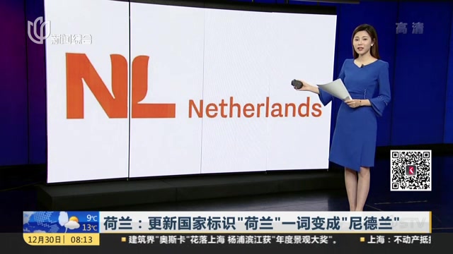 荷兰:更新国家标识“荷兰”一词变成“尼德兰”
