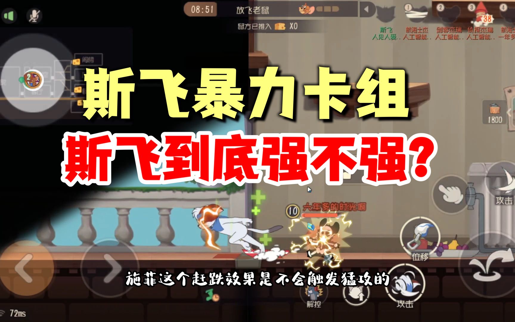 猫和老鼠手游:斯飞到底是版本答案还是版本陷阱?