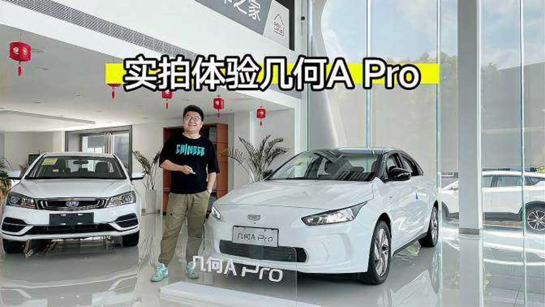 续航提升至600km,2021款几何A Pro值得买吗?到店实拍给你答案