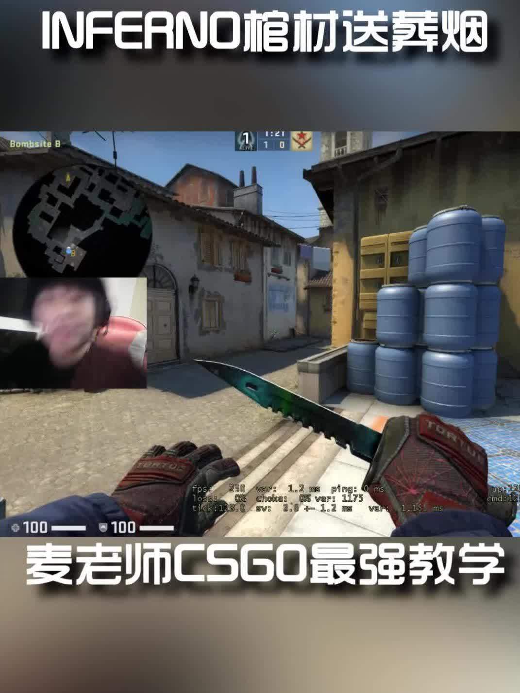 inferno送葬烟and三金连roll爽csgo麦老师csgo