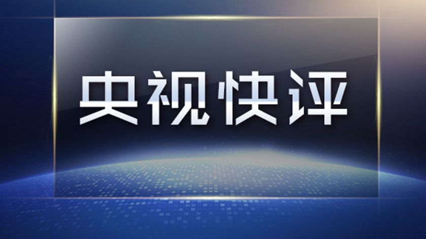 【央视快评】推进国家治理体系和治理能力现代化的深刻变革