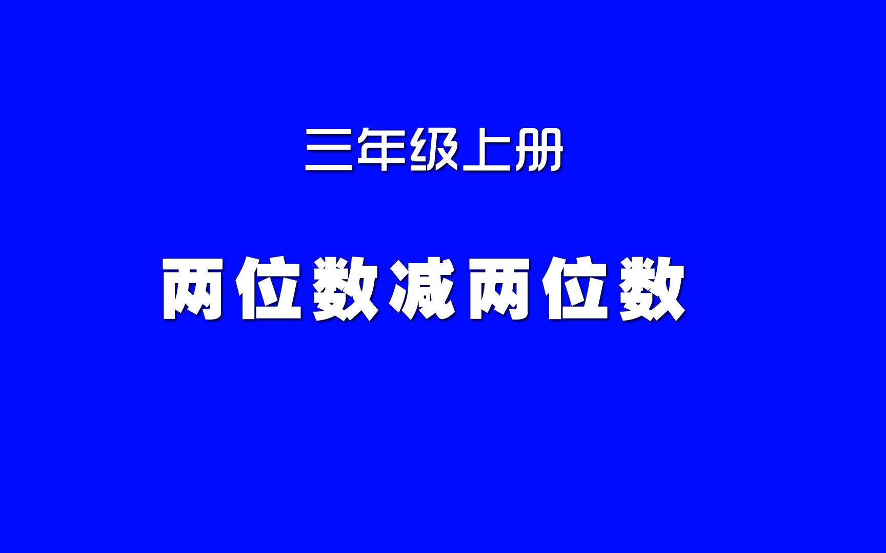 小学数学人教版同步精讲课程,三年级上册第3讲,两位数减两位数