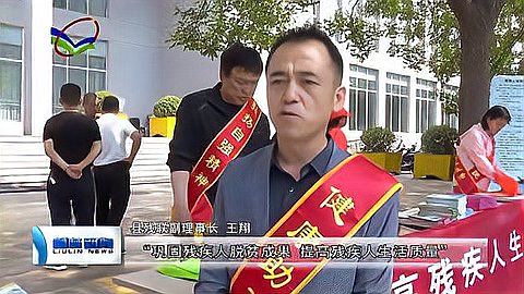 县残联开展第31次全国助残日宣传活动