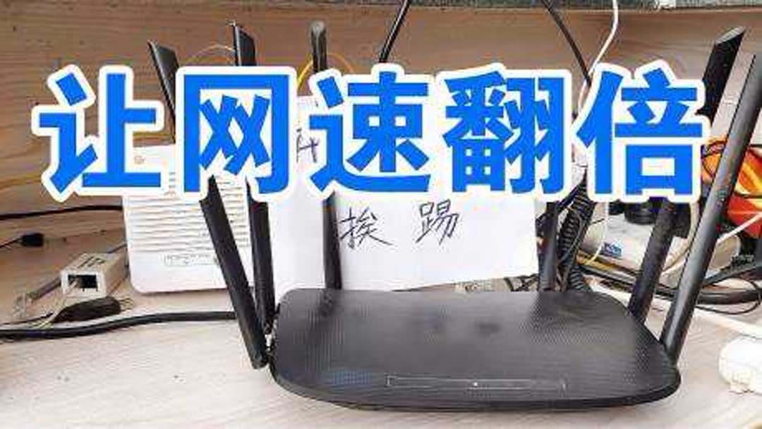 网速慢别急,只要修改一下路由器里的这个设置,立马能提速!