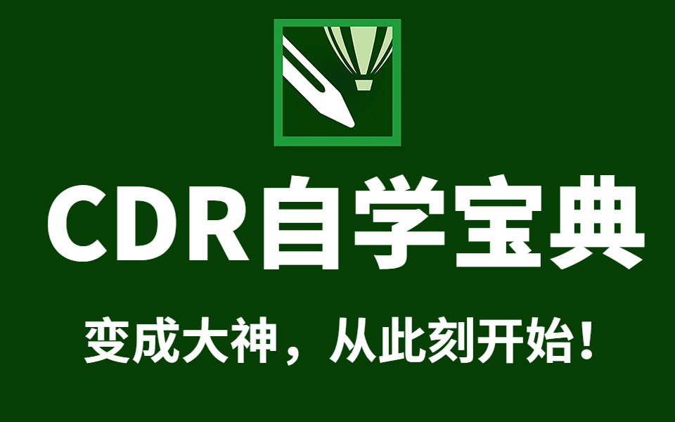 【CDR教程精华版】自学宝典!精华版CDR零基础教程来了,七节课让你...