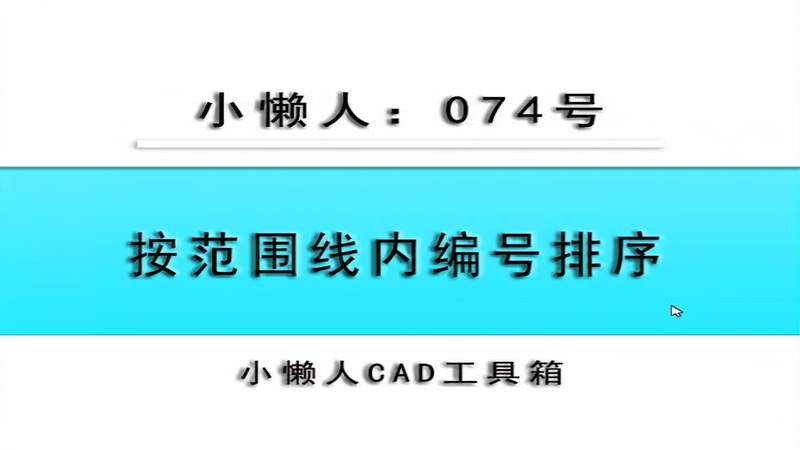 小懒人CAD插件:074-按范围线内编号排序