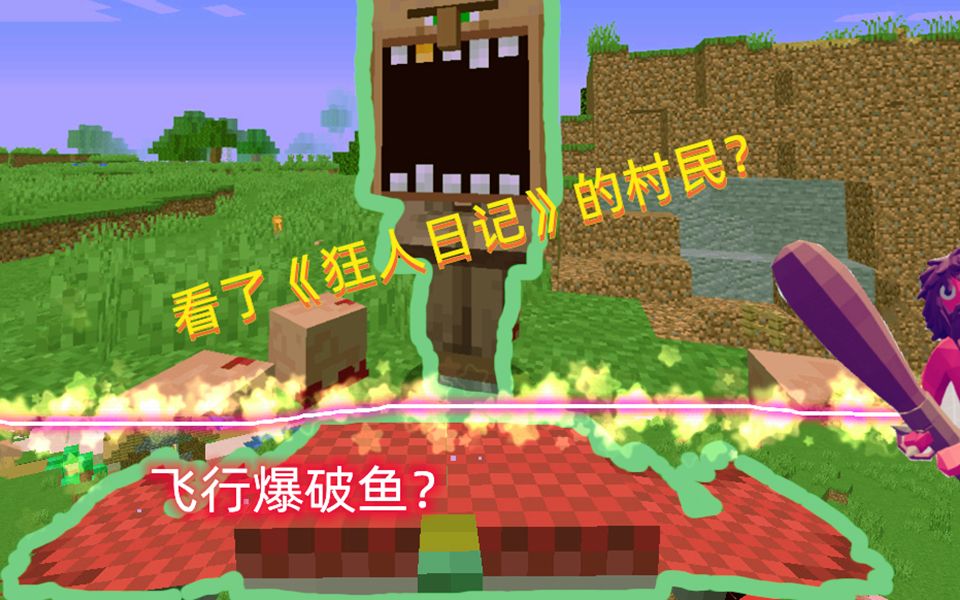 【我的世界】吃人村民?战斗机鲑鱼?两款数据包了解一下!