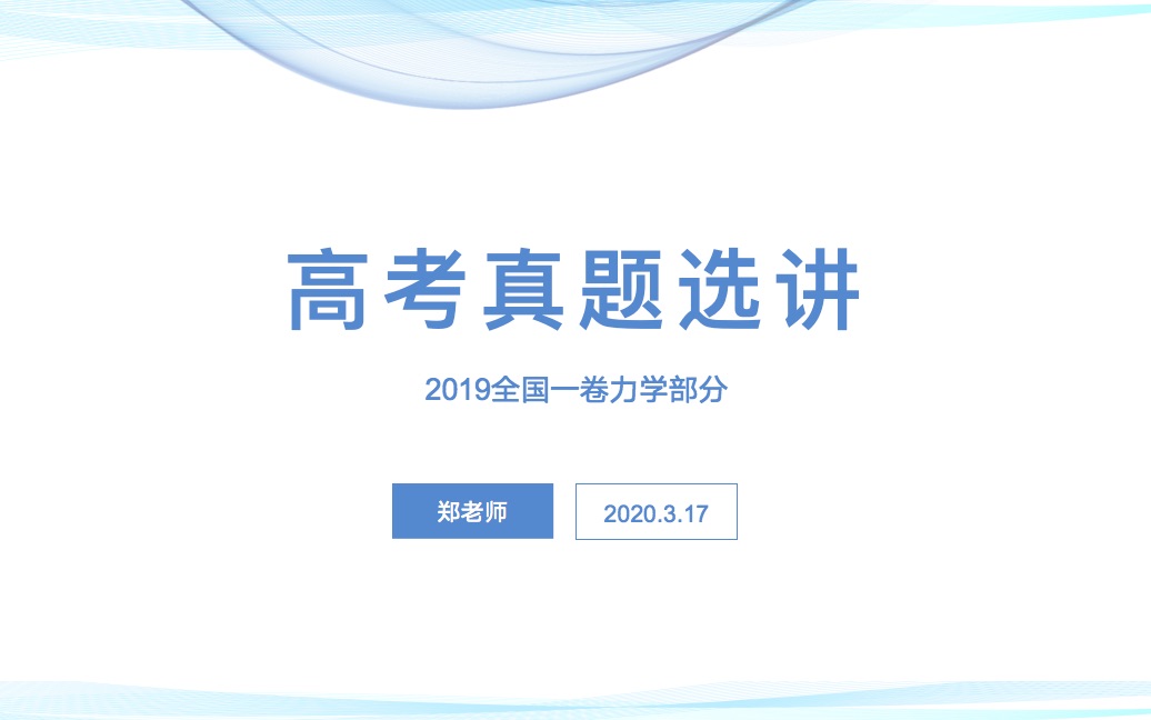 2019全国一卷物理力学、运动、能量问题(0317.173809)