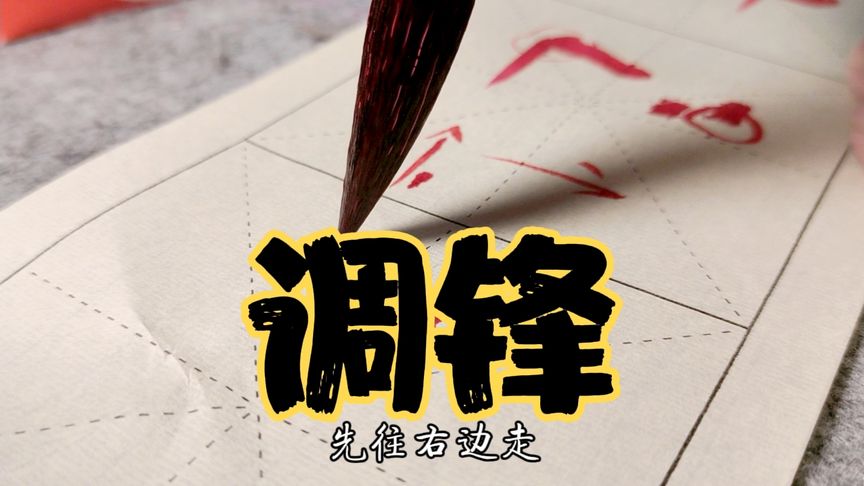 行笔在提按用笔在用锋,用锋就要明白调锋,那么调锋怎么调呢?