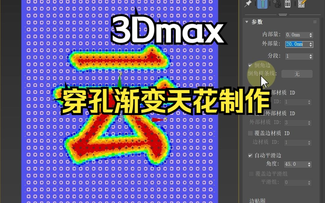【3Dmax教程】不用布尔,一分钟,教你制作穿孔渐变天花