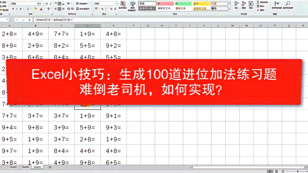 Excel小技巧,100道进位加法练习题,难倒老司机,如何实现?