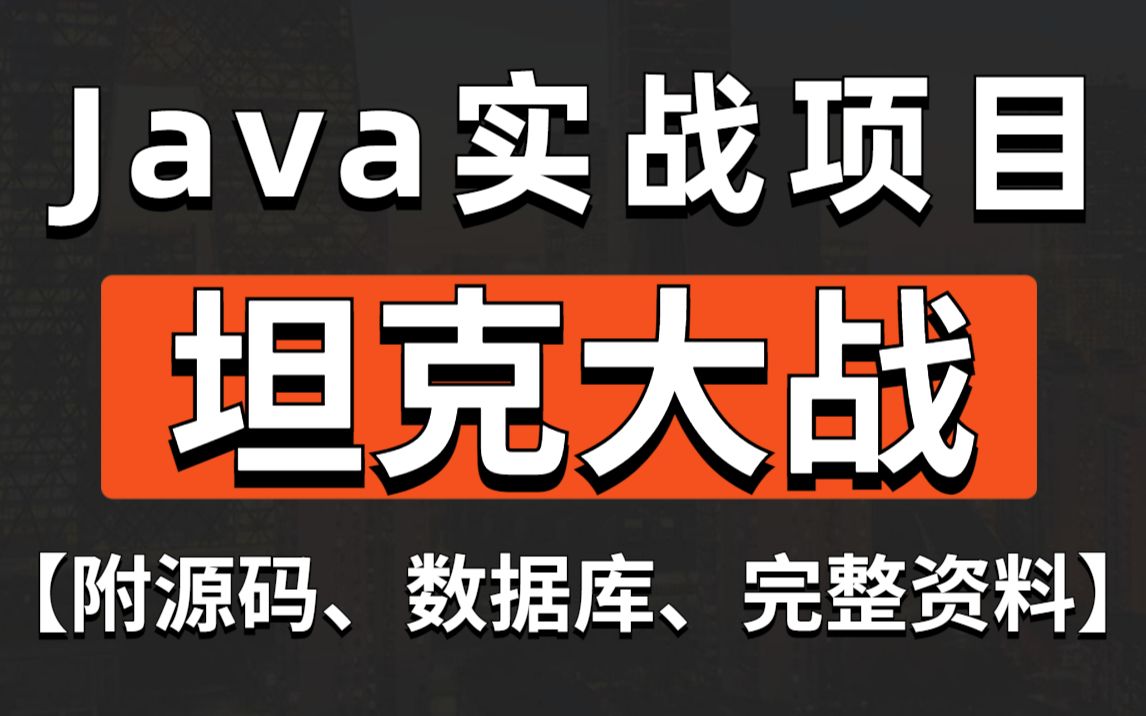 【Java项目】开发Java游戏项目_坦克大战(附源码),超详细代码,看完必...