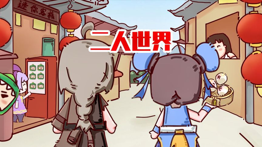 迷你小镇38:叶小龙和月无双终于进入二人世界?花小楼来了!
