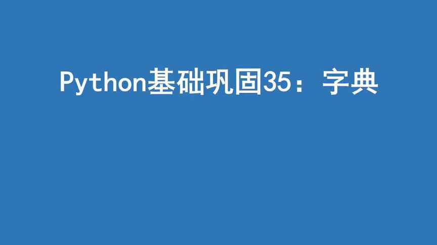 python基础巩固35:字典