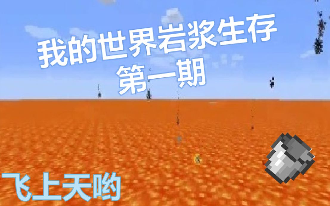 我的世界---用水桶从零开始,可以在充满岩浆的世界生存吗?