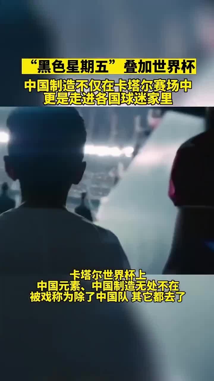 "黑色星期五"叠加世界杯,中国制造不仅在卡塔尔赛场
