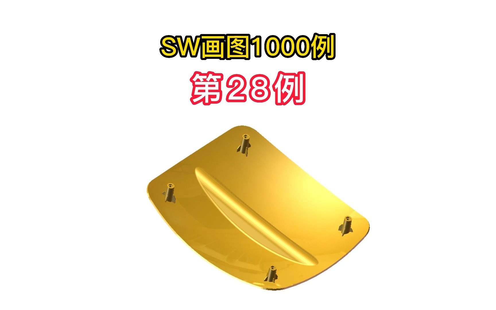 solidworks零基础入门必须实战案例第28例钣金设计机械设计必须会软件