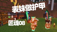 我的世界吴表妹匠魂系列 第8集 表妹做了新的铸模 铸造了护甲
