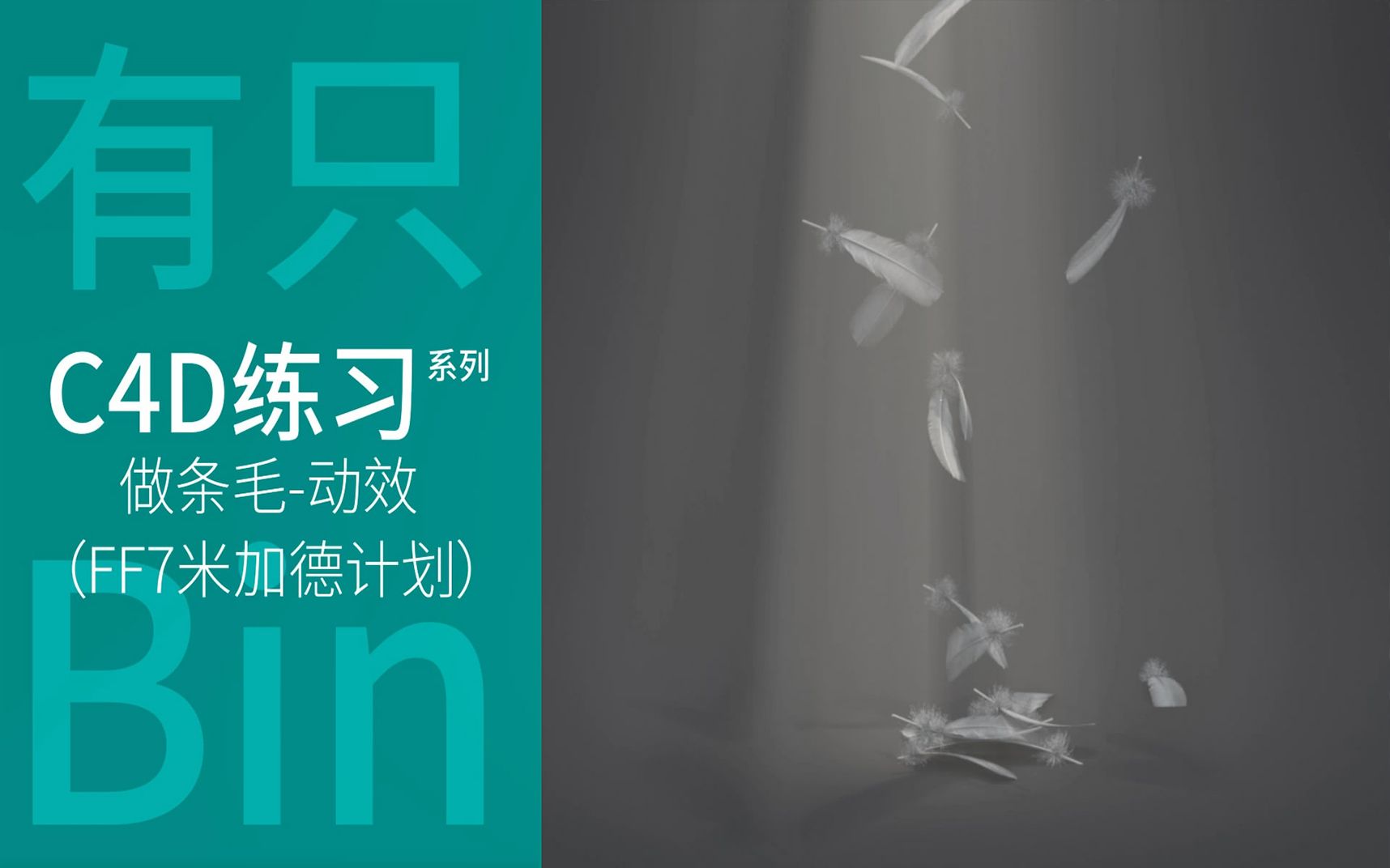 C4D自学记第52期,做条毛的动态效果(Arnold渲染器)